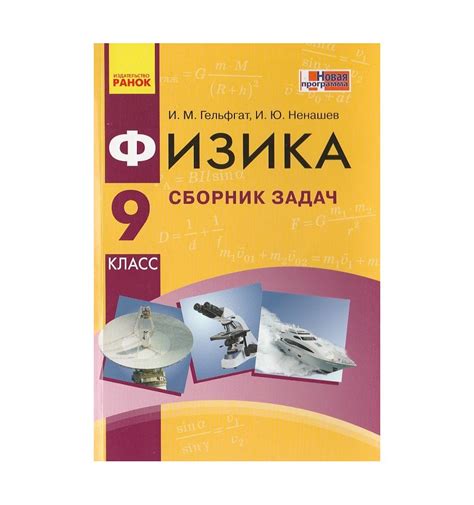 Сборник задач Физика 9 класс авт. Гельфгат И. М., Ненашев И. Ю. изд...