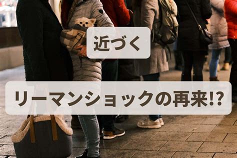 来るかリーマンショックの再来！広がる金融不安はついに世界に新たな計画が動き出す株予想｜なるみの株ブログ