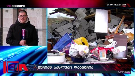 მერიამ 33 ოჯახს დროებითი საცხოვრებელი ღამით მძიმე ტექნიკის დახმარებით დაუნგრია Youtube