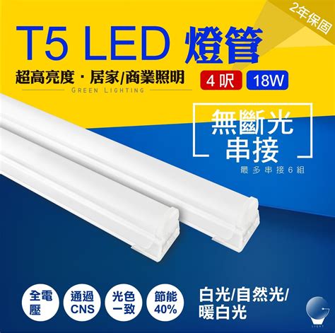 Led T5 4呎 18w 燈管 日光燈 層板燈 間接照明 支架燈 燈管 串接燈 無縫串接 同傳統t5孔位 保固2年 Yahoo奇摩拍賣