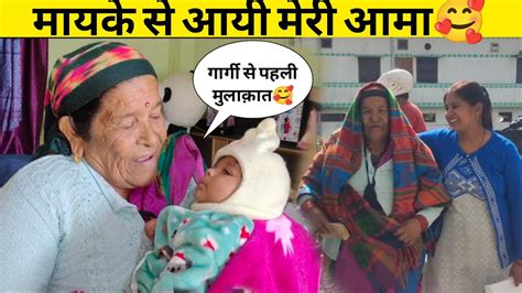 परदादी बुड्ढी आमा बनने पर आमा हुई बहुत ज्यादा इमोशनल🥹 Foryou