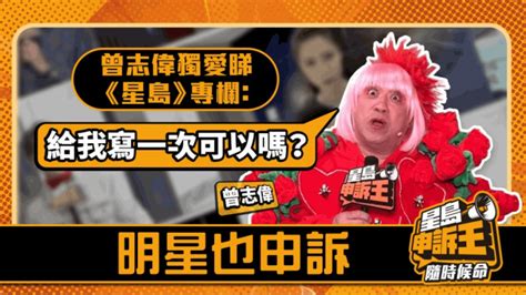 明星也申诉｜曾志伟独爱睇《星岛》专栏：给我写一次可以吗？ 星岛日报