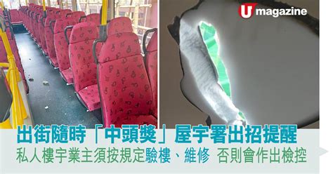 出街隨時「中頭獎」 屋宇署出招提醒 私人樓宇業主須按規定驗樓、維修 否則會作出檢控 Uhk 港生活