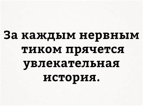 За каждым нервным тиком | Пикабу