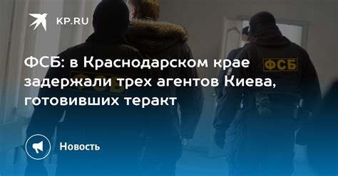 ФСБ в Краснодарском крае задержали трех агентов Киева готовивших теракт Kp Ru
