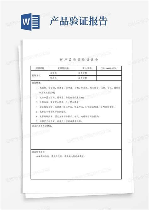 新产品设计验证报告word模板下载 编号lgraeypb 熊猫办公