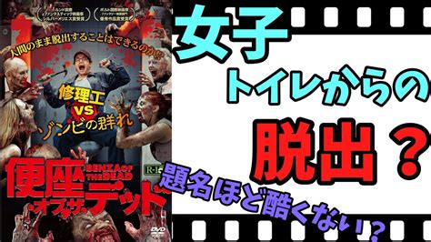 【映画紹介】【ゆっくり映画レビュー】 便座・オブ・ザ・デッド 女子トイレからの脱出！！ ネタバレなしで映画を紹介！！ Youtube