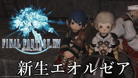 【ff14】新生エオルゼア Miya Nemuru の冒険＃16 Ff14動画まとめ