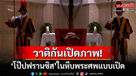 ต่างประเทศ วาติกันเผยแพร่ภาพโป๊ปฟรานซิสในหีบพระศพ ฉลองพระองค์เต็มยศ พระหัตถ์ถือลูกประคำ