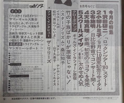 Youngヤング No 200 1980年8月号 石川ひとみ 水着 ザ・リリーズ 水着 トライアングル 水着 大滝裕子 水着