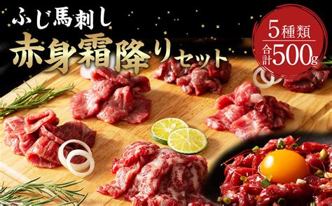 フジチク ふじ 馬刺し 赤身 霜降り セット 合計約500g 馬肉 熊本県 食べ比べ｜マイナビふるさと納税