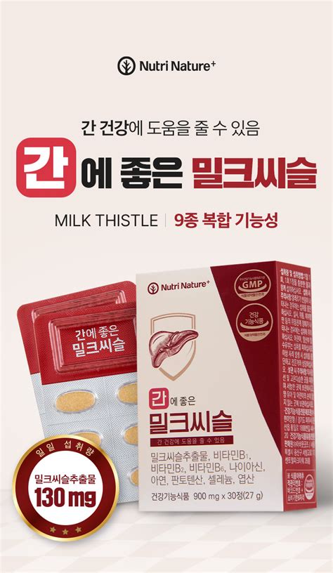 뉴트리네이처플러스 간에 좋은 밀크씨슬 뉴트리네이처