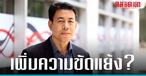 “ชุมสาย” ดักคอ สวก่อนจะแก้ รธนปลดล็อกนายกฯ 8 ปี คมชัดลึก