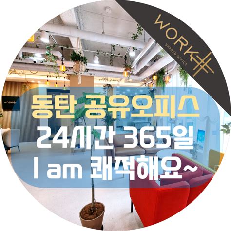 동탄공유오피스 24시간 365일 이용 I Am 쾌적해요 네이버 블로그