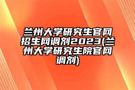 兰州大学研究生官网招生网调剂2023兰州大学研究生院官网调剂 杠杠升学网