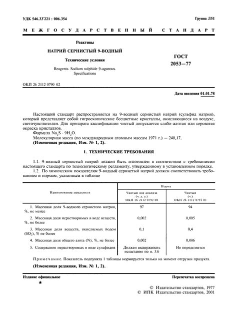 ГОСТ 2053-77 Реактивы. Натрий сернистый 9-водный. Технические условия