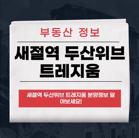 새절역 두산위브 트레지움 분양청약정보 분양가 총정리 금융 길잡이