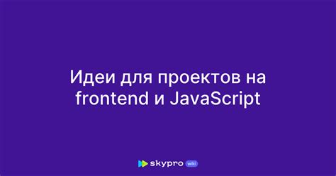 Идеи для проектов на Frontend и Javascript