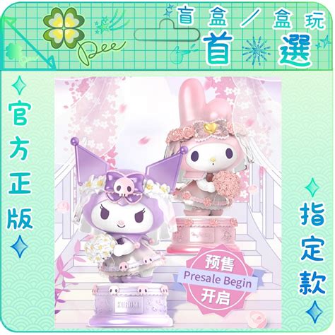 🍀【預購】dee 正版 三麗鷗 庫洛米 美樂蒂 粉夢花嫁 大娃 吊卡 盒玩 場景 限量 下標前請先聊聊詢問 蝦皮購物