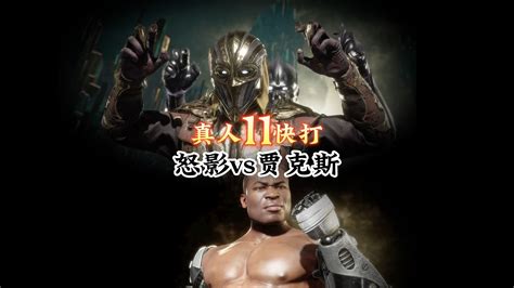 真人快打11贾克斯vs怒影赛波特精彩对局 真人快打 11酱 真人快打 11酱 哔哩哔哩视频