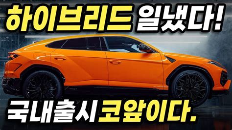 국산차는 꿈도 못꿀 하이브리드 기술 자동차 역사상 최고의 파워트레인과 디자인 환상적인 실내까지 가진 신형 수입 Suv의 놀라운 정체 Youtube