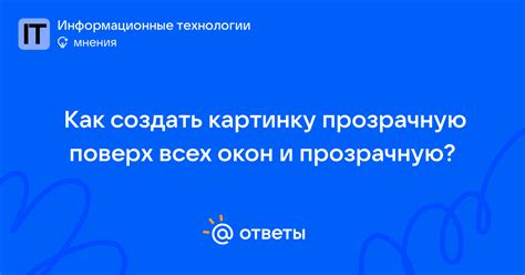 Как создать картинку прозрачную поверх всех окон и прозрачную User