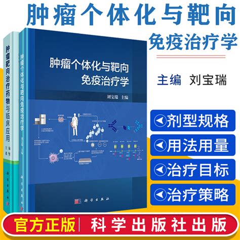 正版肿瘤靶向治疗药物与临床应用肿瘤个体化与靶向免疫治疗学全套2本装科学出版社诊断案例肿瘤治疗技术药物疗效评估虎窝淘