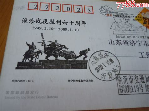 淮海战役胜利60周年纪念戳邮戳回忆阁【7788收藏收藏热线】