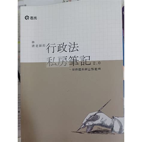 林清老師的行政法私房筆記20─架構體系與重點整理 林清志光 蝦皮購物