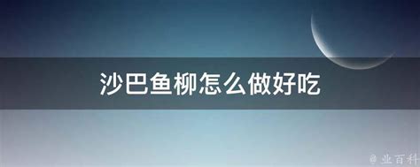 沙巴鱼柳怎么做好吃 业百科