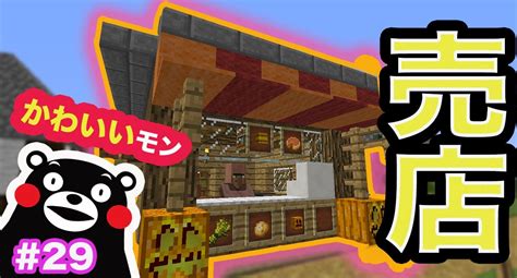 【マインクラフト】ゼロから始める村作り Part6「売店始めました！」 Youtube