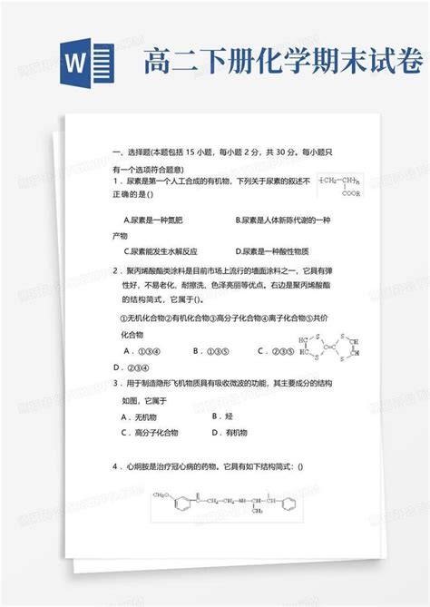 2021 2022学年高二化学下学期期末考试卷附答案word模板下载编号qrmjkayy熊猫办公