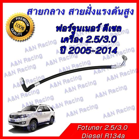 สายแอร์ ท่อแอร์ สายกลาง โตโยต้า ฟอร์จูนเนอร์ เครื่อง 2530 ดีเซล