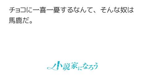 たかがチョコされどチョコ