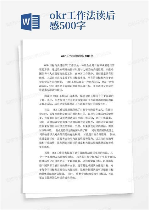 okr工作法读后感500字 Word模板下载 编号lzjojbnj 熊猫办公