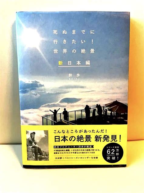 死ぬまでに行きた世界の絶景 ️新日本編 メルカリ