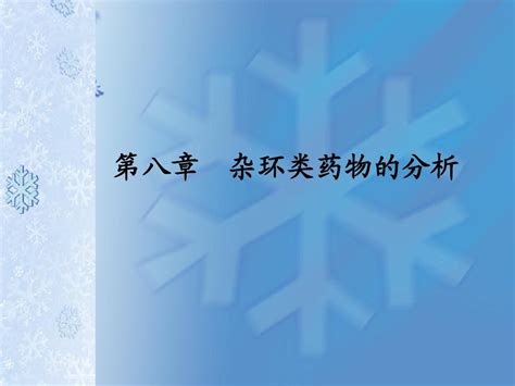 8章杂环类药物的分析word文档在线阅读与下载无忧文档