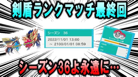 ポケモン剣盾ランクマッチ最終回、シーズン36よ永遠に モンスターボール級から Youtube