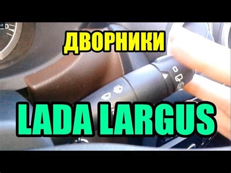 Как Включить Задний Дворник На Ларгусе