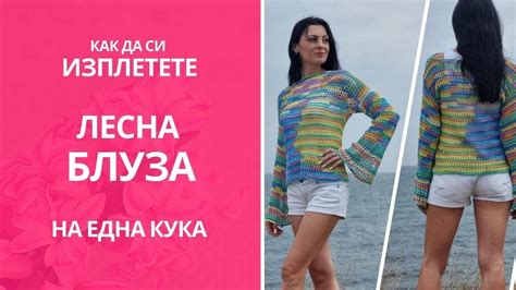 Как да си изплетете лесна блуза на една кука Youtube