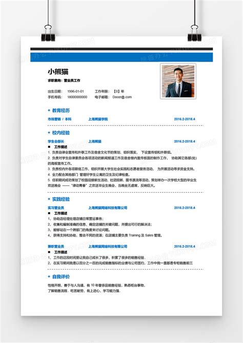 商务蓝营业员无工作经验word简历模板下载工作简历图客巴巴