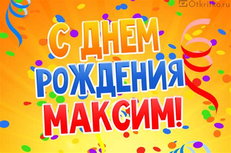Открытки С Днем Рождения Максим