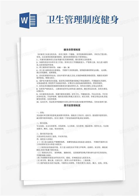 健身房管理制度word模板下载编号qprznyrj熊猫办公