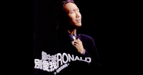 ‎《別愛我 复刻版》 郑中基的专辑 Apple Music