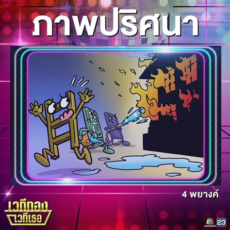 เวทีทอง เวทีเธอ ภาพปริศนา 4 พยางค์ ลองทางกันดู