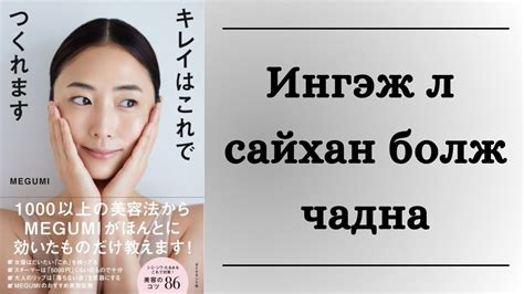 [Номын тайлбар] Part2 Зовхи болон үсээ хэрхэн арчлах вэ Youtube