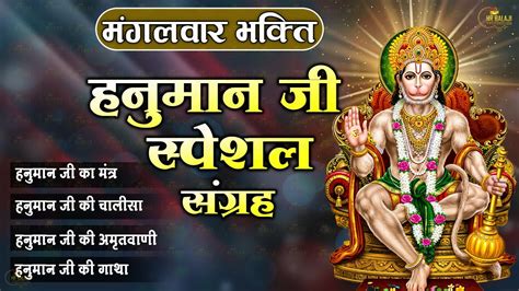 मंगलवार भक्ति भजन श्री हनुमान चालीसा हे दुःख भंजन बजरंग बाण हनुमान