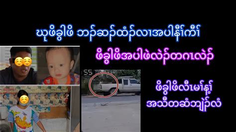 ဖိခွါဖိအပါဖဲလဲ၃်တဂzလဲ၃် ဃုဖိခွါဖိ ထံ၃်လ၊အပါနီ၊်ကီ၊် Youtube