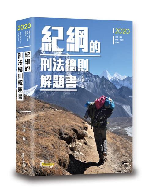 紀綱的刑法總則解題書 第3版 2020 司特 高考 律師 司法官 法研所 誠品線上