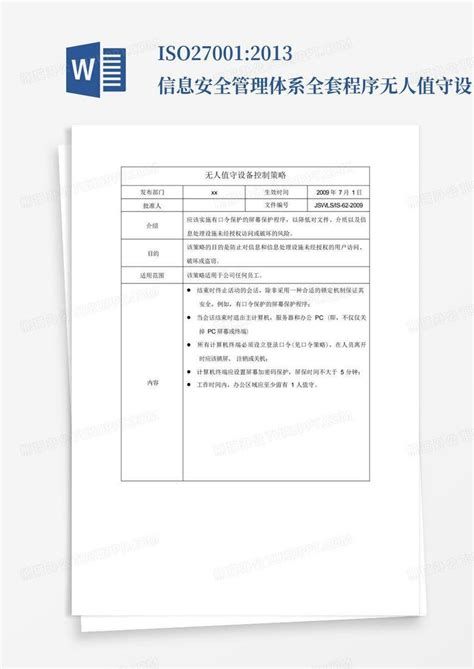 iso27001 2013信息安全管理体系全套程序无人值守设备控制策略Word模板下载 编号ljpjxeey 熊猫办公